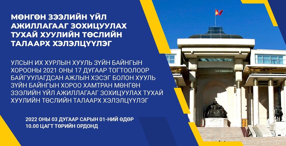 Мөнгөн зээлийн үйл ажиллагааг зохицуулах тухай хуулийн төслийн талаарх